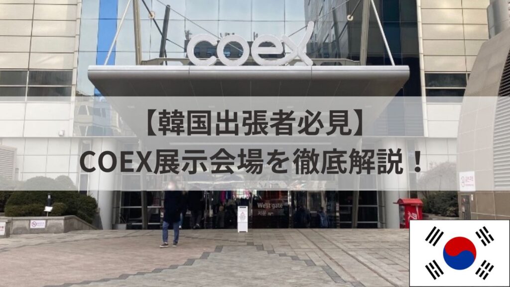 【海外出張者必見】COEXへのアクセス、周辺情報等を徹底解説！