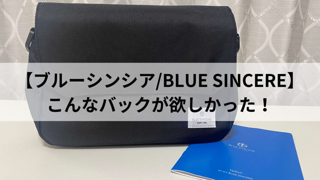 【こんなのが欲しかった】ブルーシンシア/BLUE SINCEREのショルダーバック買って大満足