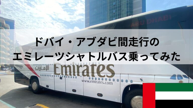 ドバイ・アブダビ間の移動にはエミレーツのバスがお得で便利！予約、乗車位置、料金を解説